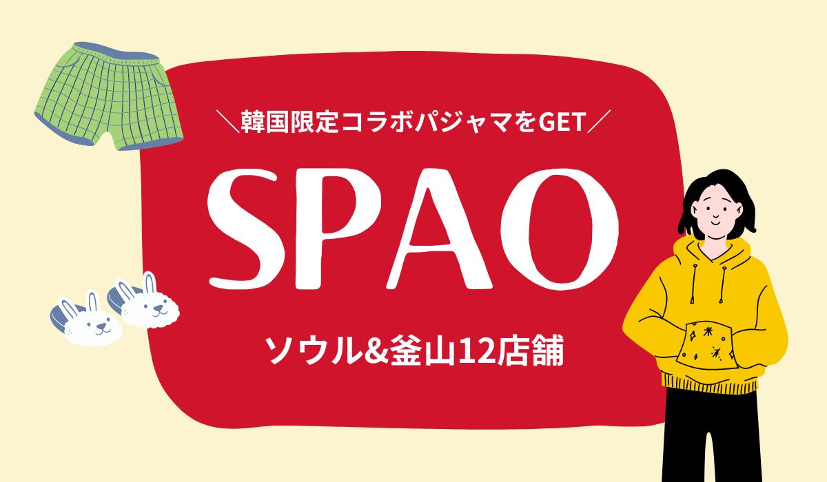 韓国のユニクロ!?SPAOで韓国限定コラボパジャマをGETしよう! - 旅好きがお届けするおすすめ情報