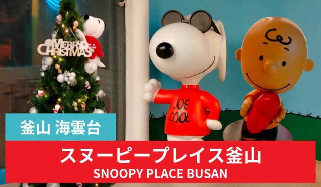 スヌーピー好きは絶対行って!スヌーピープレイス釜山（SNOOPY PLACE BUSAN） - 旅好きがお届けするおすすめ情報
