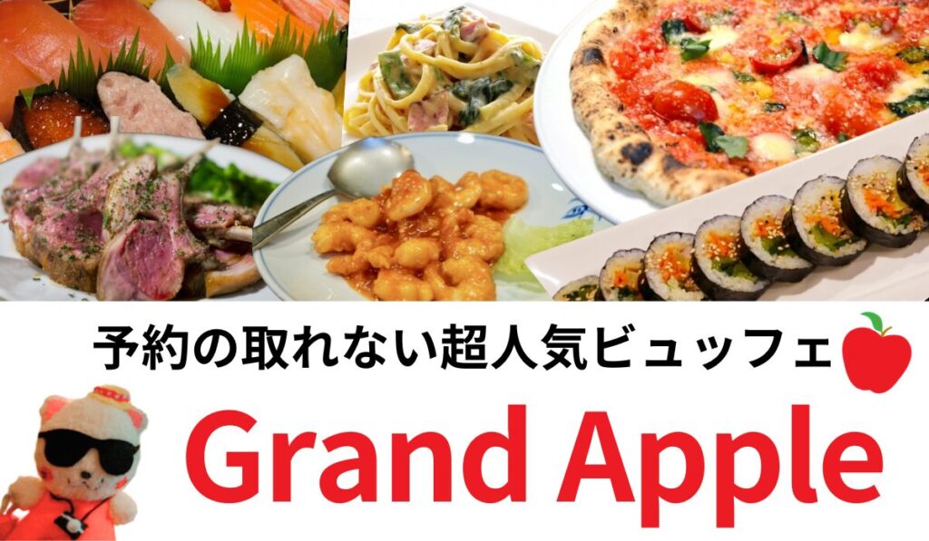 釜山で予約の取れない超人気ビュッフェ「Grand Apple（그랜드애플）」とは? - 旅好きがお届けするおすすめ情報